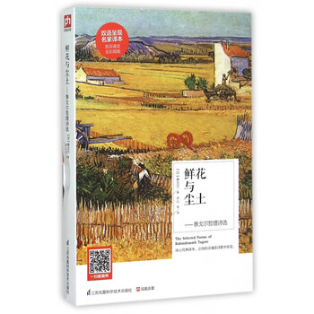 鲜花与尘土--泰戈尔哲理诗选(全彩插画)