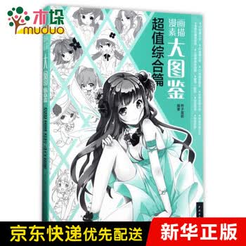 漫画素描大图鉴(超值综合篇)