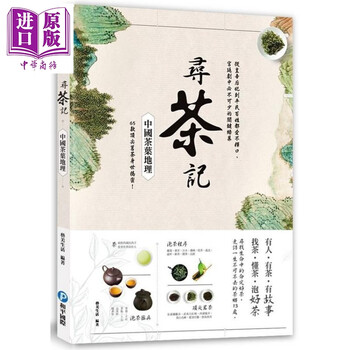 寻茶记．中国茶叶地理 65款茗茶身世揭密 港台原版 艺美生活 和平国际 饮食文化