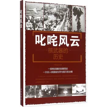 叱咤风云 核武器的历史