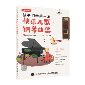 孩子们的本快乐儿歌钢琴曲集 易子晋 徐惠著