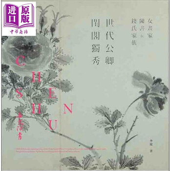世代公卿 闺阁独秀 女画家陈书与钱氏家族 港台原版 李湜 石头出版