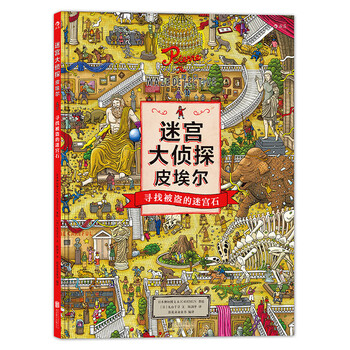 后浪官方正版 迷宫大侦探精装8开本 寻找被盗的迷宫石 皮埃尔 IC4DESIGN插画团队创作 3至