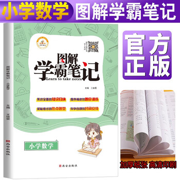 图解学霸笔记 小学学霸笔记数学一二三四五六年级 全套知识大全小升初总复习资料 小学知识归纳题 训练热点题型 小学通用