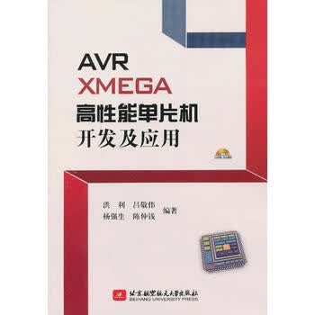AVR XMEGA高性能单片机开发及应用(内附光盘1张) 洪利