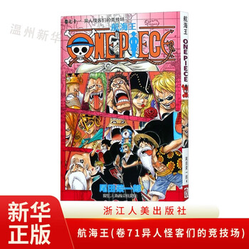 航海王(卷71异人怪客们的竞技场)日本热血动漫小说书籍 海贼王漫画书籍 浙江人美9787534040788正版