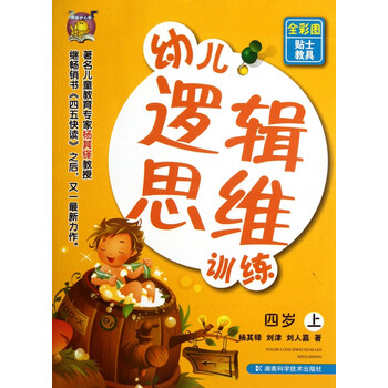 幼儿逻辑思维训练(4岁上)