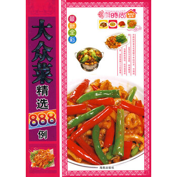 新时尚:大众菜精选888例(新全彩) 9787544331043【可开发票】