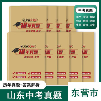 山东东营中考真题历年中考真题语文数学英语物化生政史地试卷初中 东营历年中考真题-历史