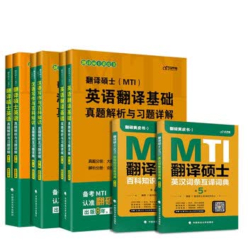 2023考研MTI翻译硕士黄皮书英汉词条+百科词条+英语基础真题+百科真题+翻译硕士真题
