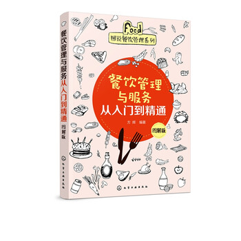餐饮管理与服务从入门到精通(图解版)/图说餐饮管理系列