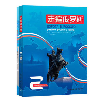 走遍俄罗斯(2)(附光盘) 新华书店