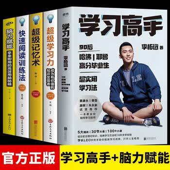 学习高手 李柘远 樊登推荐 正版 5册：学习高手+超级学习力+超级记忆术+脑力赋能等