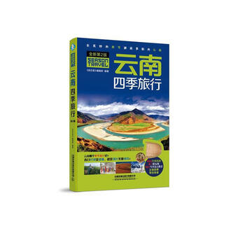 云南四季旅行 旅游 地图 《亲历者》编辑部编著 中国铁道出版社有限公司 9787113256883