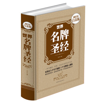 精装彩图世界名牌大全-奢侈品时尚图鉴 世界奢侈品品牌鉴赏书 品牌历史故事大全名表名车香水珠宝名酒名