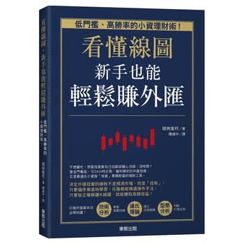 现货台版 看懂线图新手也能轻松赚外汇 低门槛高胜率小资理财