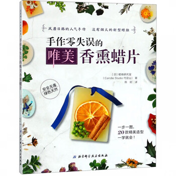 手作零失误的唯美香熏蜡片