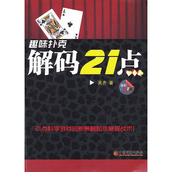 趣味扑克解码21点 吴齐
