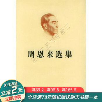 周恩来选集