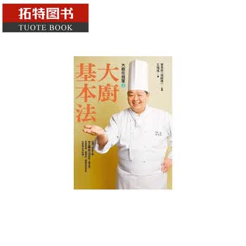 在途 曾秀保（保师傅）大厨在我家(2)大厨基本法皇冠