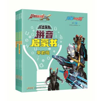 艾克斯奥特曼·拼音王国系列（套装4册）