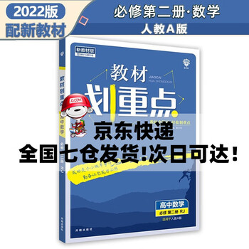 配新教材】2022新版高中教材划重点高一必修二人教版 数学必修第二册人教A版RJ 划重点高一下册课本同步练习册