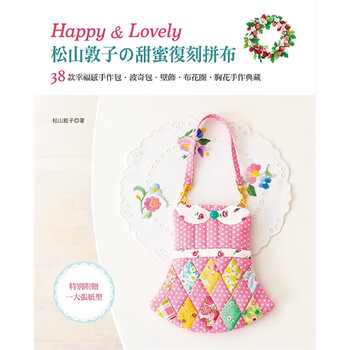台版 Happy Lovely 松山敦子的甜蜜复刻拼布38款幸福感手作包波奇