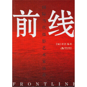 前线-国际当代摄影艺术家访谈