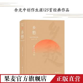 乡愁 余光中诗歌  文学大师余光中创作生涯125首经典作品 果麦文化出品