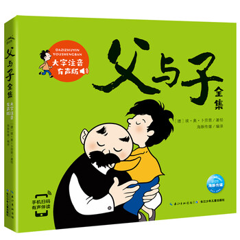 父与子全集 彩绘儿童注音版 漫画有声版 小学中低年级孩子课外阅读推荐