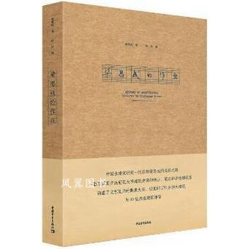 梁思成作业 梁思成著 中国青年出版社