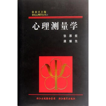 世纪心理学丛书:心理测量学() 张厚粲,龚耀先【正版书】