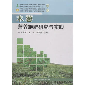 木薯营养施肥研究与实践 梁海波,黄洁,魏云霞 主编 种植业 