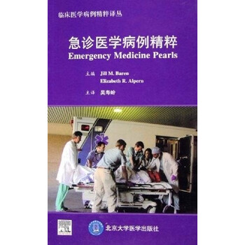 急诊医学病例精粹 伯伦 著作 医学综合  [美]伯伦、[美]阿