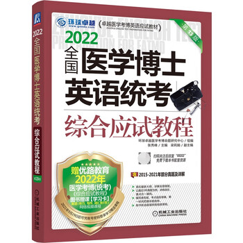 全国医学博士英语统考综合应试教程 第13版