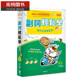 预售 山本峰规子日本人的哈啦妙招！ 副词轻松学 我的日语*厉害！〈上〉会说日语不够看 会