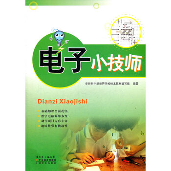 电子小技师 华师附中新世界学校本教材编写组 广东科技出版社