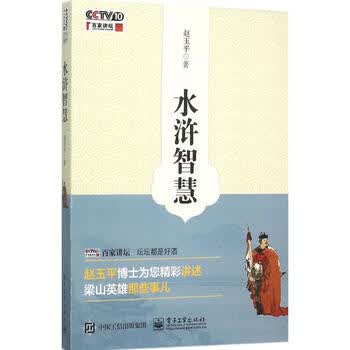 水浒智慧赵玉平 著 