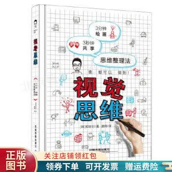 视觉思维：3分钟绘画 3秒享 思维整理
