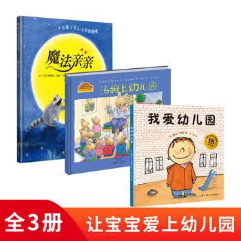 儿童精装绘本 全3册汤姆上幼儿园+魔法亲亲+我爱幼儿园 入园准备绘本入园上学绘本缓解入园分离焦虑图