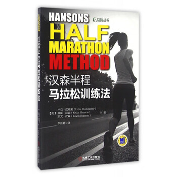 汉森半程马拉松训练法/益跑丛书