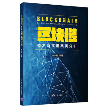 区块链技术及实用案例分析