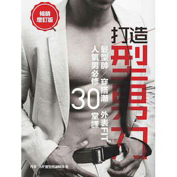 台版 打造型男力 发型帅穿搭潮外表Fit 人气男必修30堂课时尚穿搭课程服装服饰搭