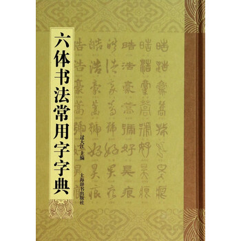 六体书法常用字字典(精)