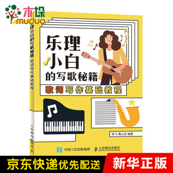 乐理小白的写歌秘籍 歌词写作基础教程