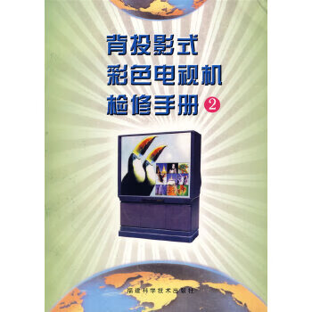 背投影式彩色电视机检修手册 2【正版图书】