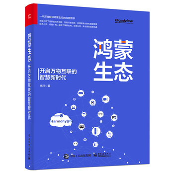 鸿蒙生态——开启万物互联的智慧新时代