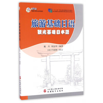 旅游基础日语(附光盘应用型旅游外语专业系列教材十二五职业教育国家规划教材)