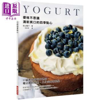 优格不思议 清新爽口的四季点心 港台原版 若山曜子 瑞升文化 西式甜点