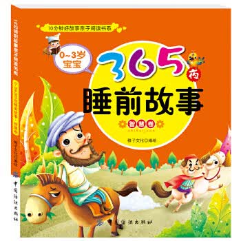 0-3岁宝宝 365夜睡前故事 智慧卷